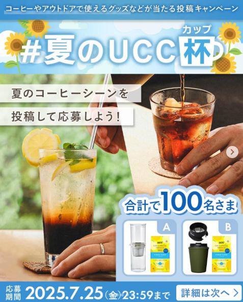 \🌊コーヒーやアウトドアでも使えるグッズなどが100名さまに当たる！🏕️／ #夏のUCC杯 (カップ）投稿キャンペーンスタート🎊 | 公募/コンテスト/コンペ情報なら「Koubo」